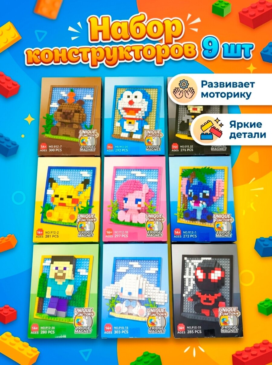 Набор блочных мини конструкторов 9 шт пиксельная мозаика