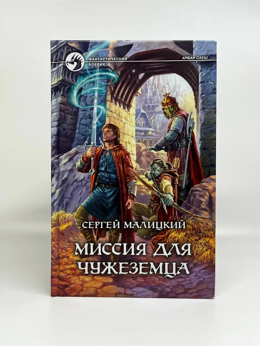 Сергей Малицкий. Фантастический боевик. Миссия для чужеземца