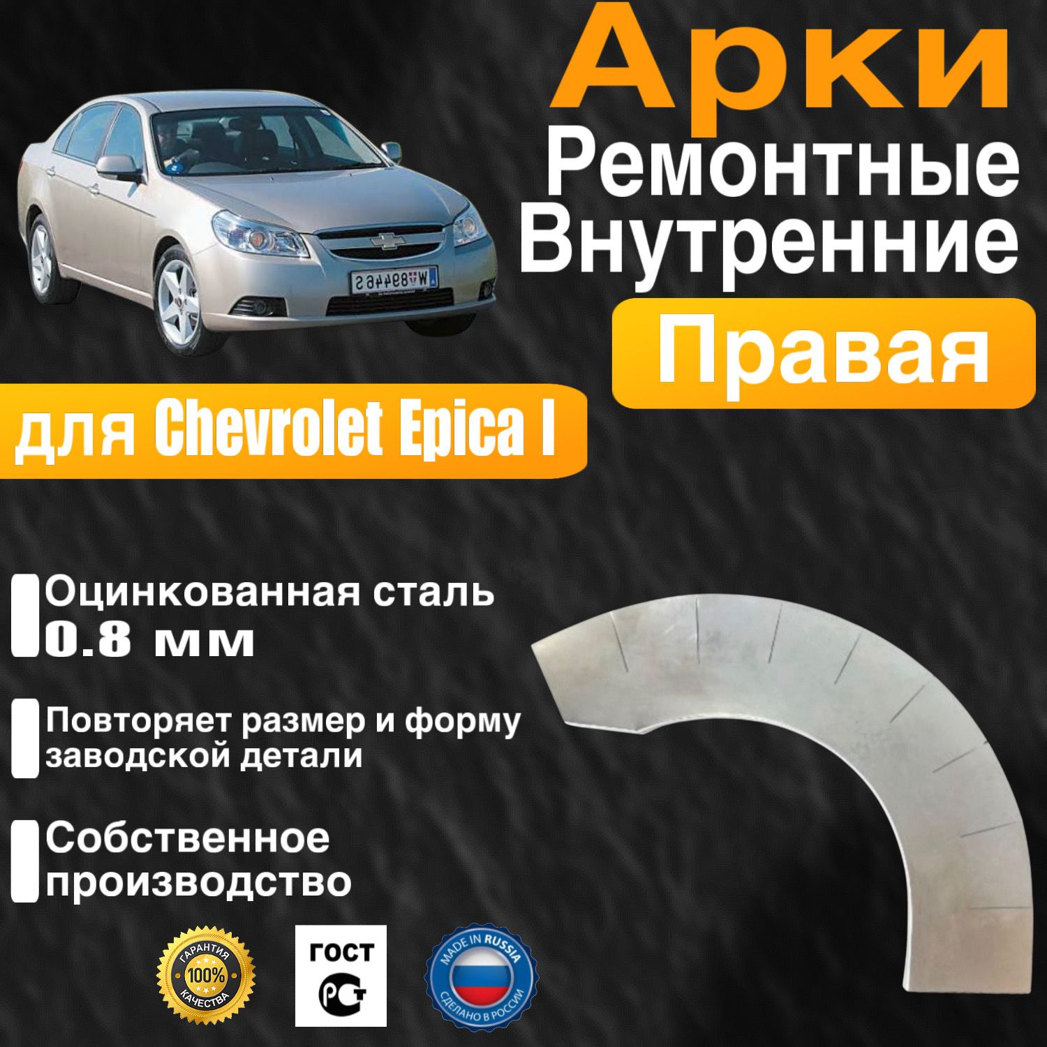 Внутренняя арка ремонтная задняя правая для автомобиля Chevrolet Epica 1, Epica 1 rest, Шевроле Эпика 1, Шевроле Эпика 1 рестайлинг, 2006-2012г, оцинкованная сталь 0.8 мм