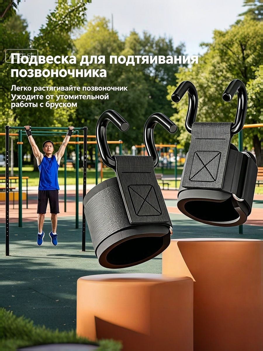 Крючки для фитнеса, не скользят в руках и повышают безопасность; подходят для подтягиваний, растяжки на перекладине и вертикальной растяжки в положении стоя; грузоподъемность 200 кг