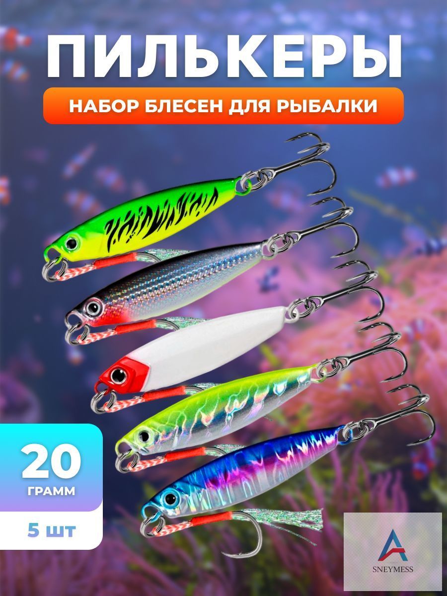Блесна пилькер для рыбалки на окуня, щуку, судака, жереха / Набор блесен 5 шт, 20 гр