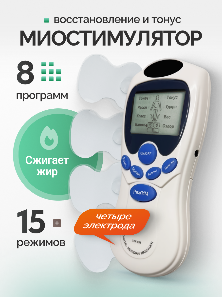 Миостимулятор массажер для тела "Меридиан", беспроводной, 8 программ, 15 режимов