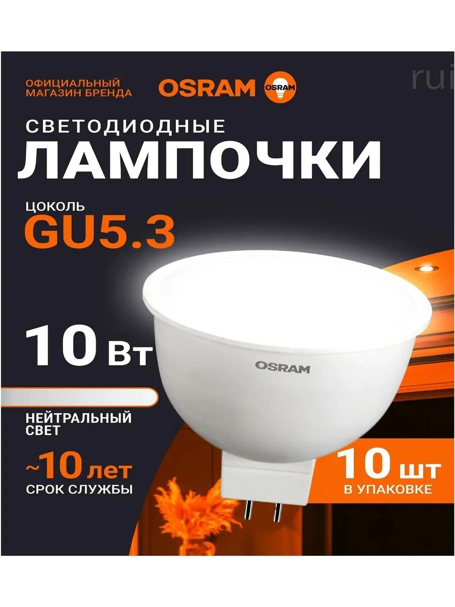 OSRAM Лампочка, Цоколь: GU5.3, 10 Вт, Светодиодная, 10 шт, Единиц в одном товаре 10