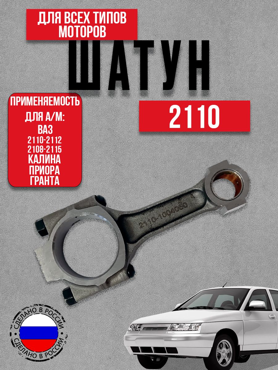 Шатун 2110 для а/м ВАЗ 2110-2115, 1119, 2170, 2190