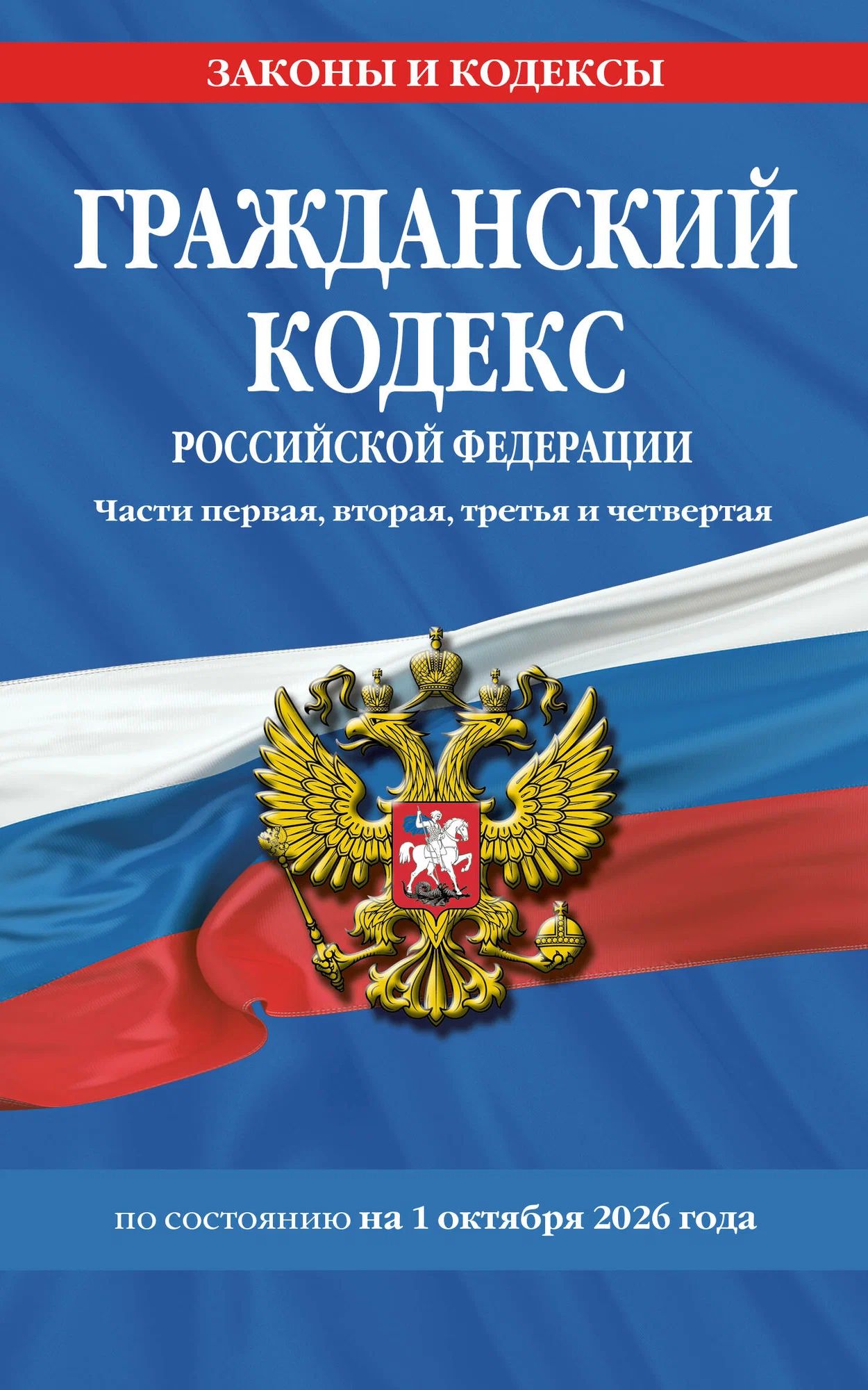 Кодекс . Гражданский кодекс РФ части 1, 2, 3, 4 по состоянию на 01.10.2026г.