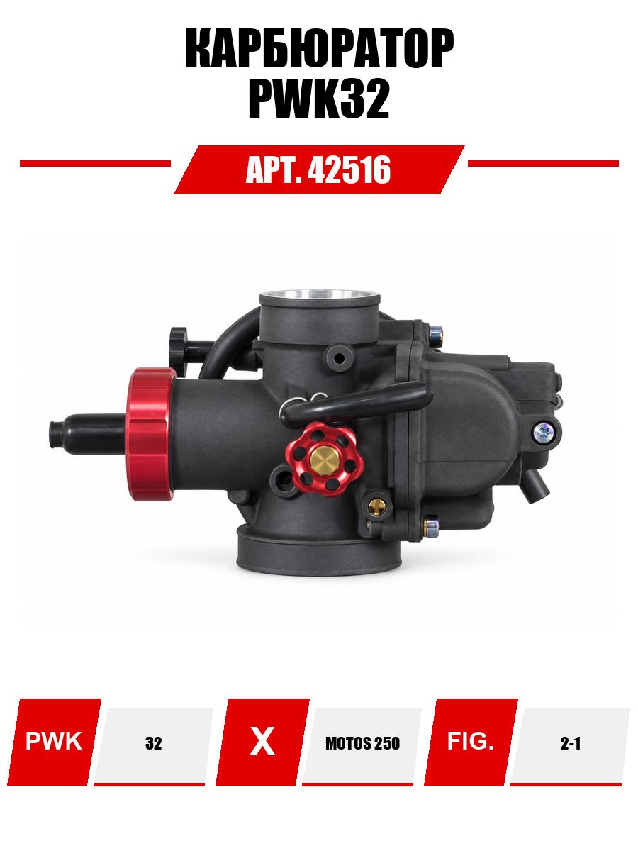 Карбюратор РWK32 X-MOTOS 250 (FIG.2-1)