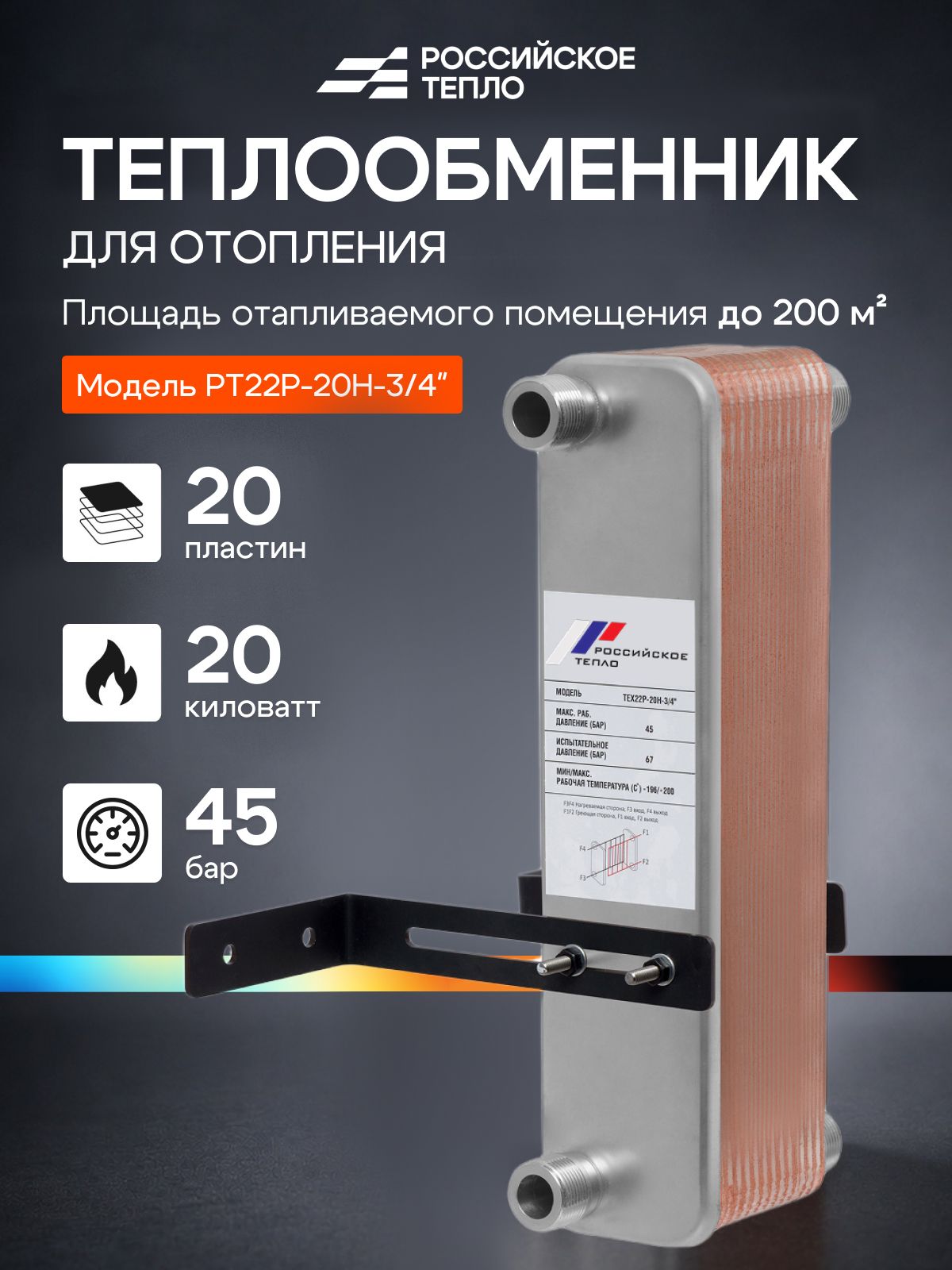 Теплообменник пластинчатый паяный для отопления 20 кВт (до 200 м2), с разнесенным подключением