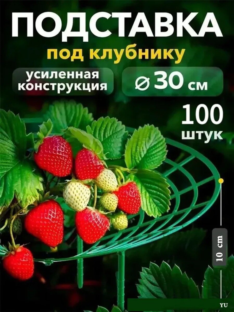 Опора для растений 30 см 30 см, высота 10 см, пластиковая подставка под клубнику, 100 шт