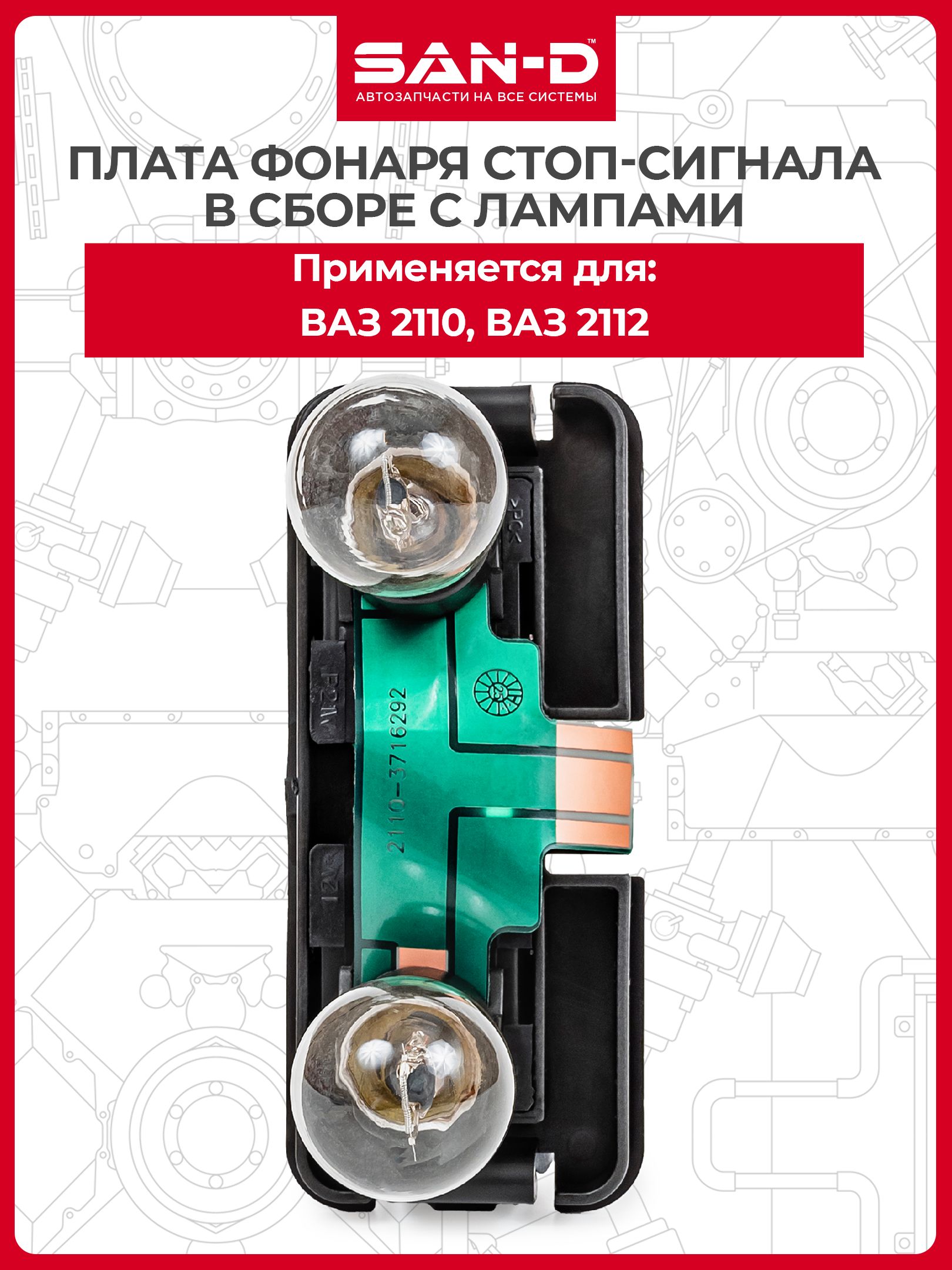 Плата фонаря стоп сигнала в сборе с лампой задняя универсальная для ВАЗ 2110 2112 / Лада 2110-3716196 SAN-D