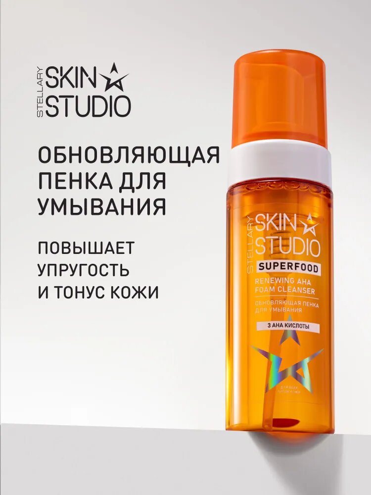 STELLARY SKIN STUDIO Пенка для умывания лица очищающая, увлажняющая с AHA кислотами SUPERFOOD, 160 мл