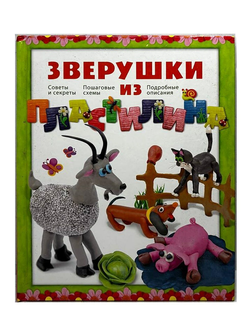 Зверушки из пластилина. Лесовская С. А., 2012