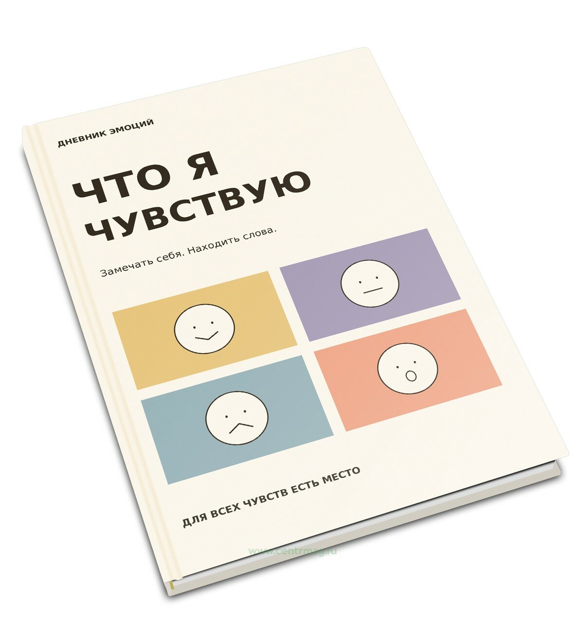 Дневник эмоций "Что я чувствую", А5, 96 страниц