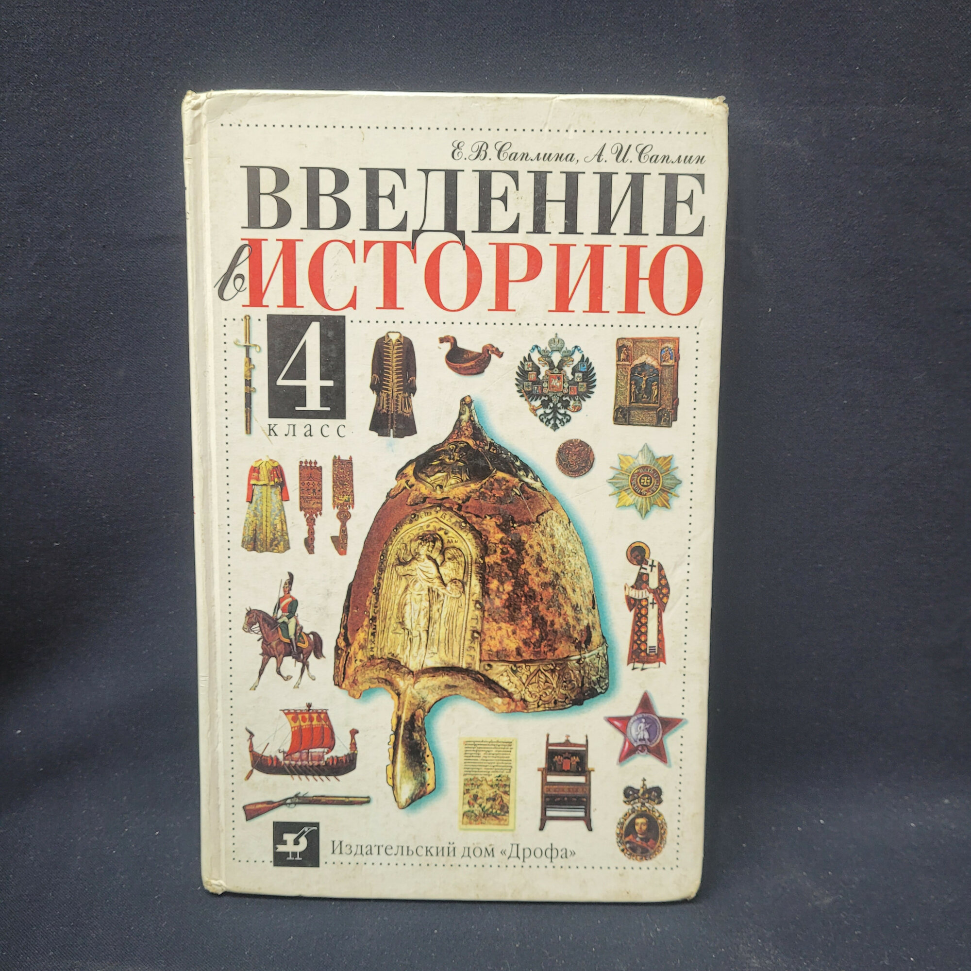 Елена Саплина. Введение в историю, 4 класс. Книга, учебник для общеобразовательных учреждений