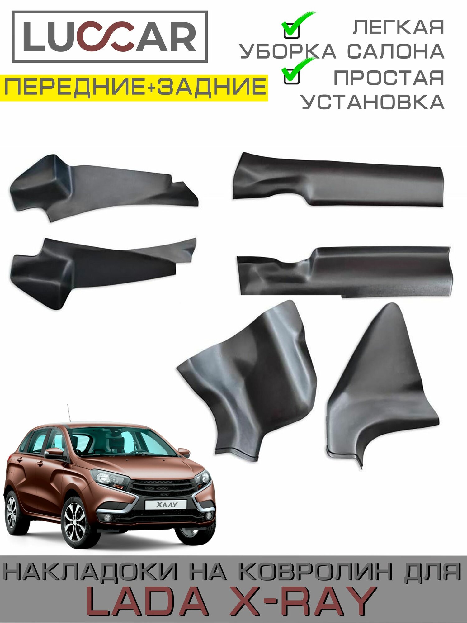 Комплект накладок на ковролин для Lada XRAY (Лада Иксрей) и XRAY Cross (Иксрей Кросс)