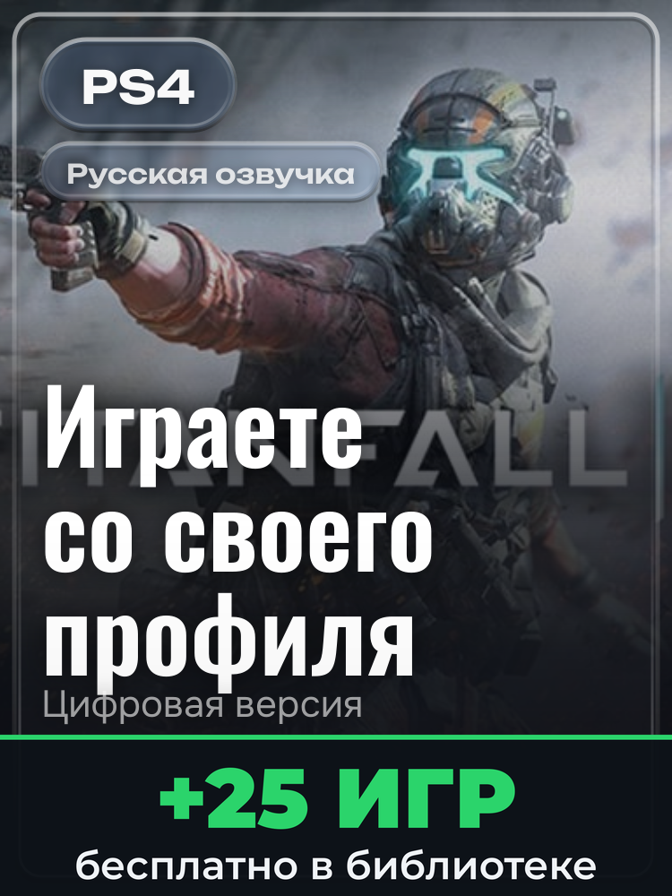 Titanfall™ 2 Standard Edition для PlayStation 4: цифровая версия PSN, активация на вашей консоли