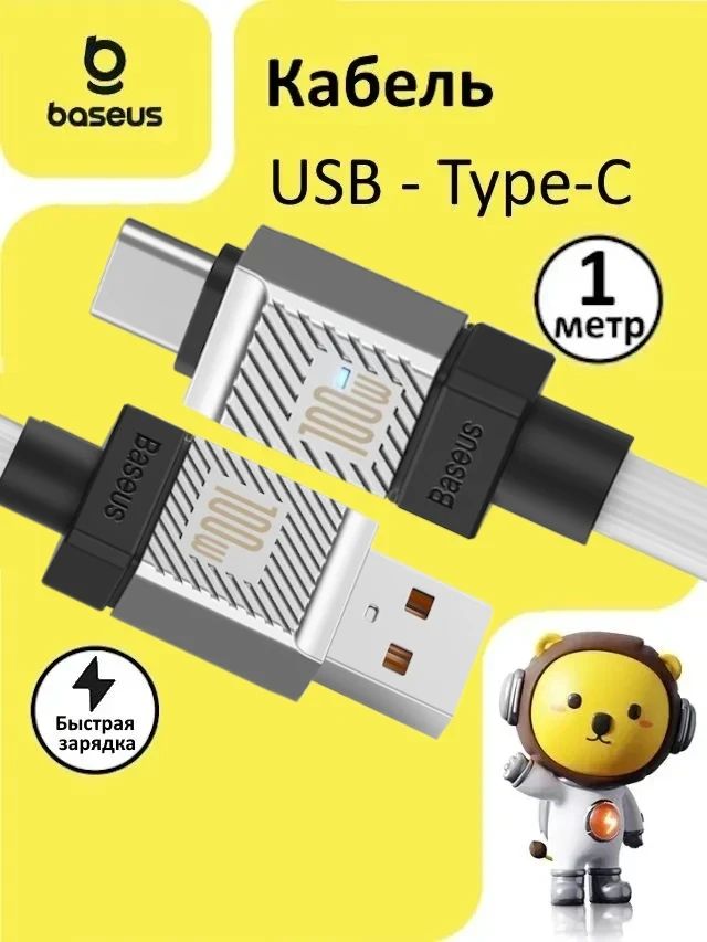 Baseus Кабель USB Type C для быстрой зарядки и передачи данных, 1 м, белый