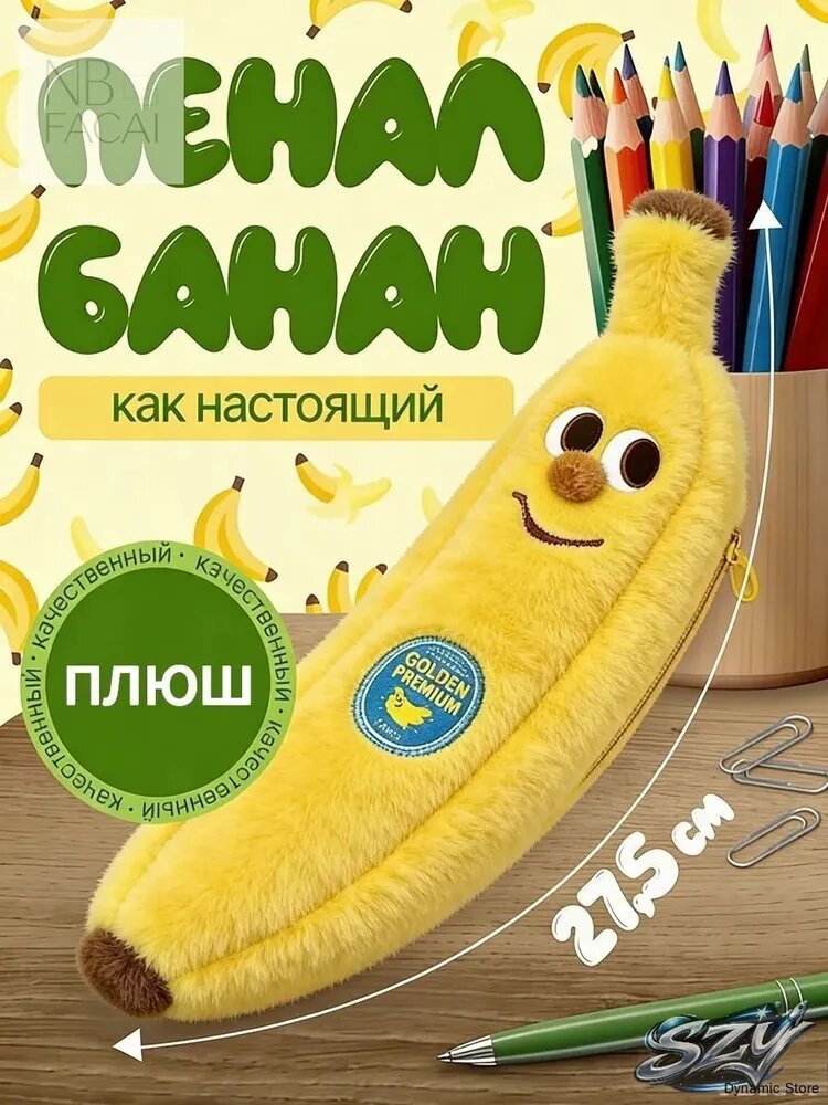 Пенал банан школьный подростковый прикольный