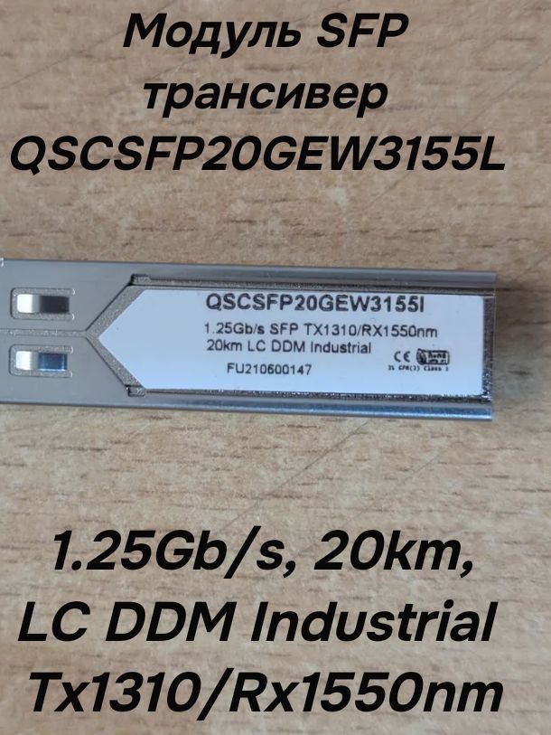 Модуль SFP трансивер QSCSFP20GEW3155L 1.25Gb/s 20km LC DDM Industrial Tx1310/Rx1550nm