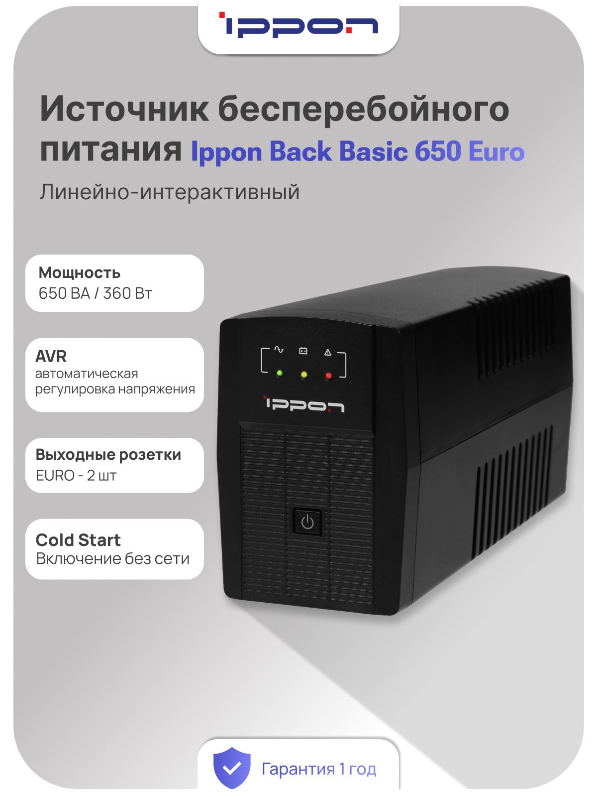 ИБП / Источник бесперебойного питания Ippon Back Basic 650 Euro, 650VA, 2 розетки, линейно-интерактивный