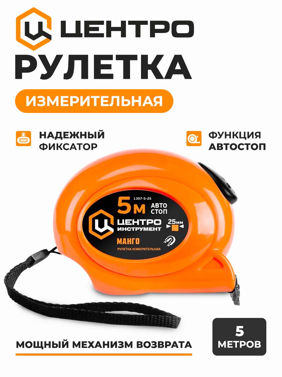 Рулетка строительная измерительная магнитная центро 5м х 25 мм "Манго" 1307-5-25 с автостопом