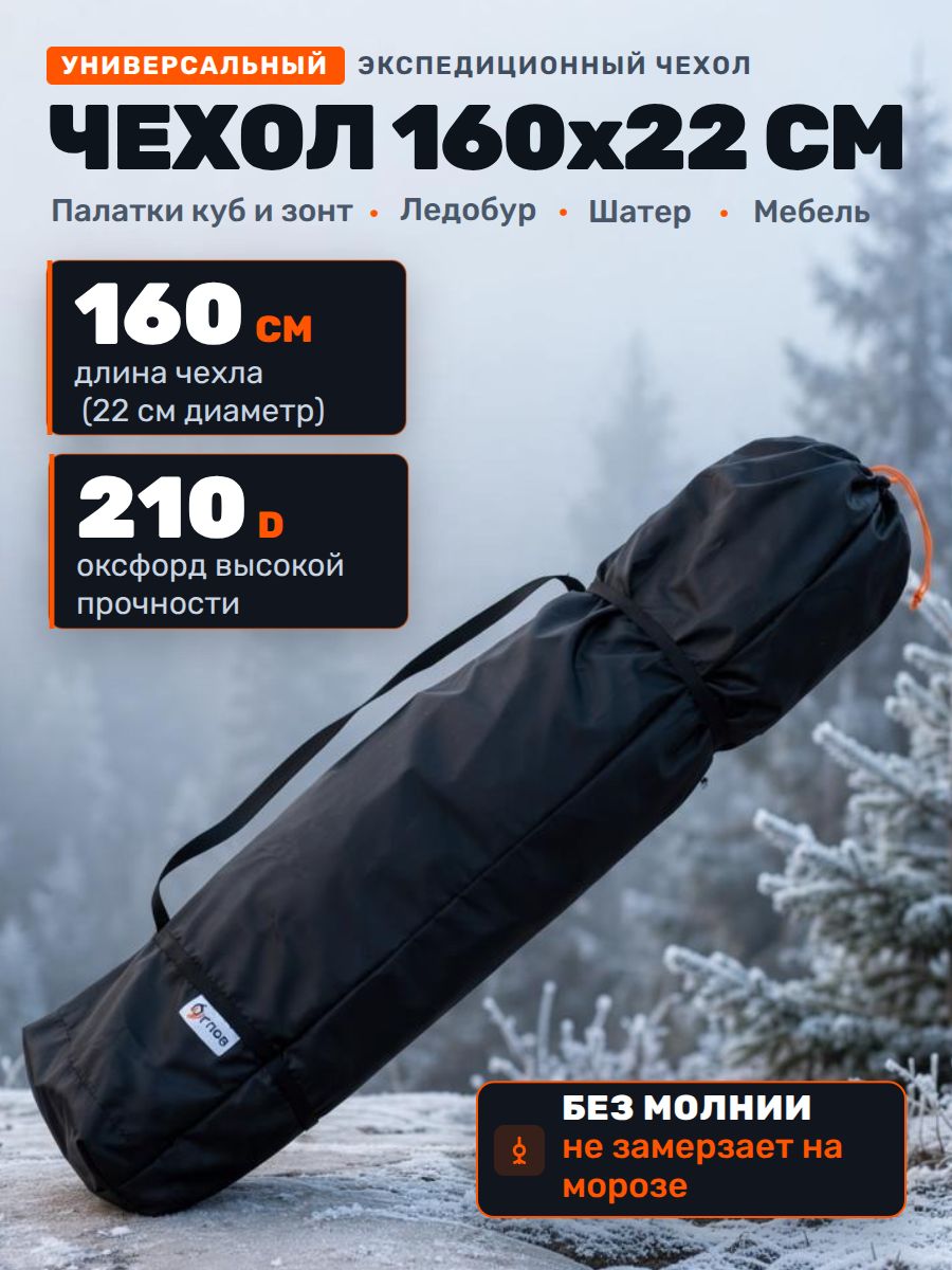 Чехол универсальный 160х22 см, черный, для зимней палатки, ледобура, шатра, туристического стола, стула, кресла