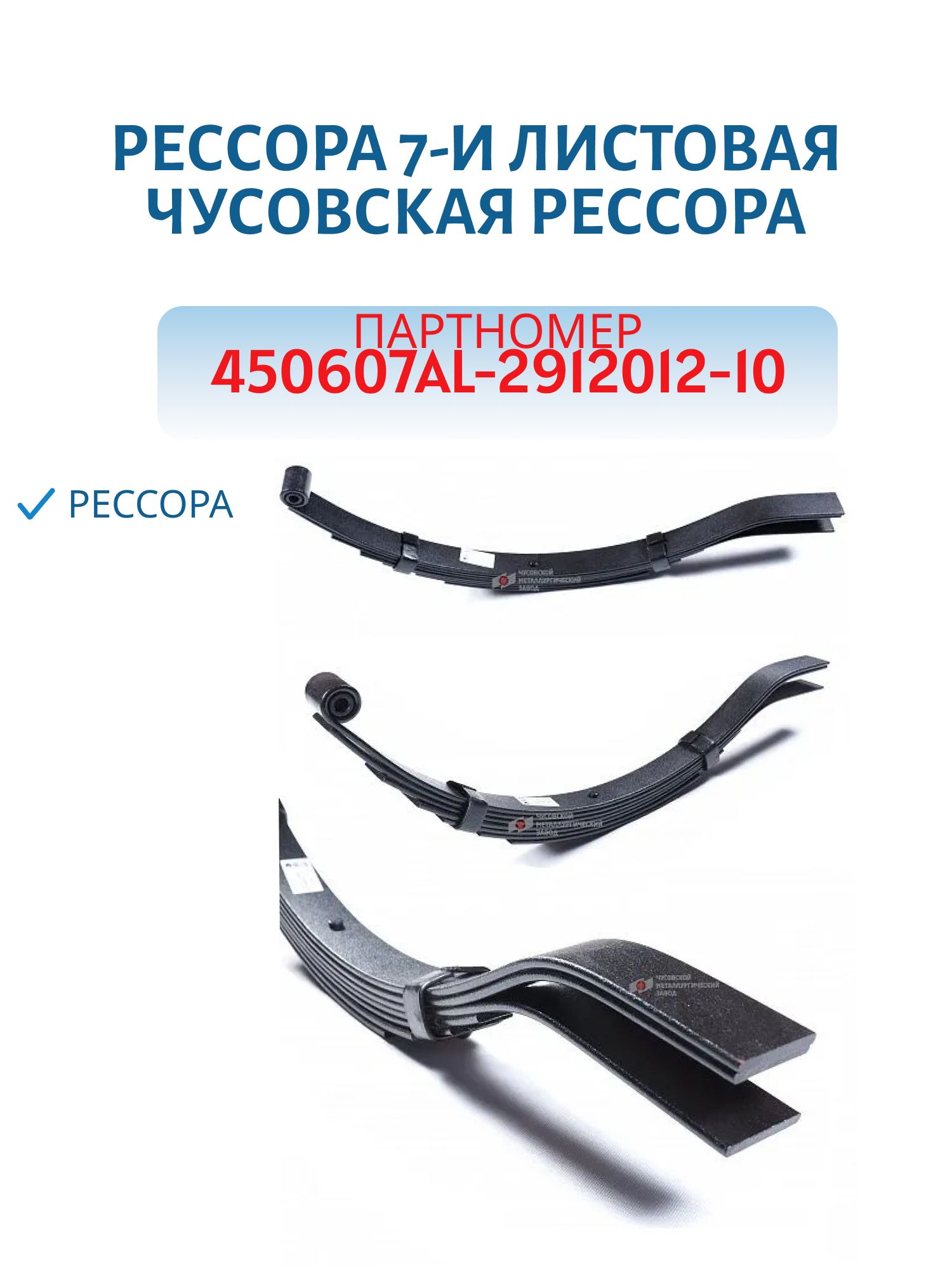 Рессора 7-и листовая чусовская рессора 45х6х7L