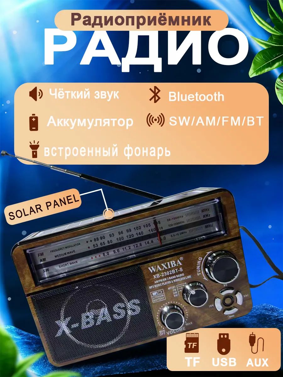 Радиоприемник от сети и батареек