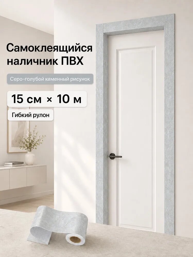 Самоклеящийся наличник ПВХ для дверного проёма, гибкая отделочная лента, Серо-голубой каменный рисунок, 15 см на 10 м