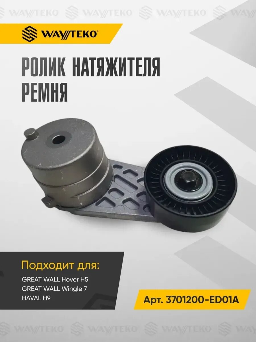 Ролик натяжителя ремня генератора GREAT WALL Hover H5
