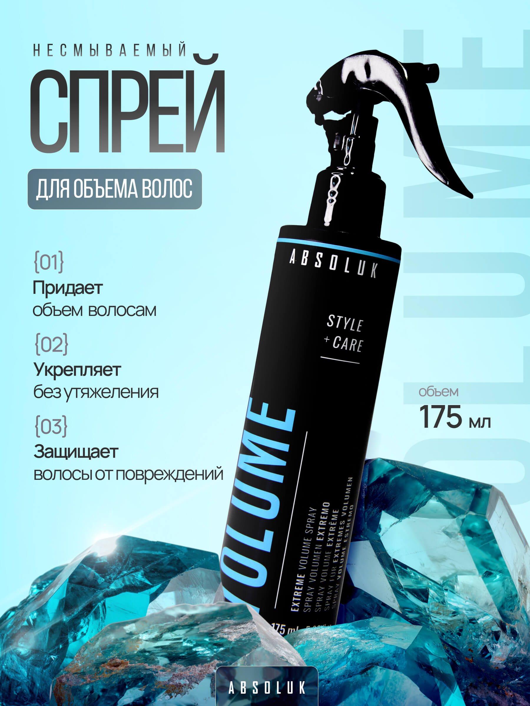 Absoluk Спрей для объема и уплотнения волос Style&Care Extreme Volume Spray, 175 мл