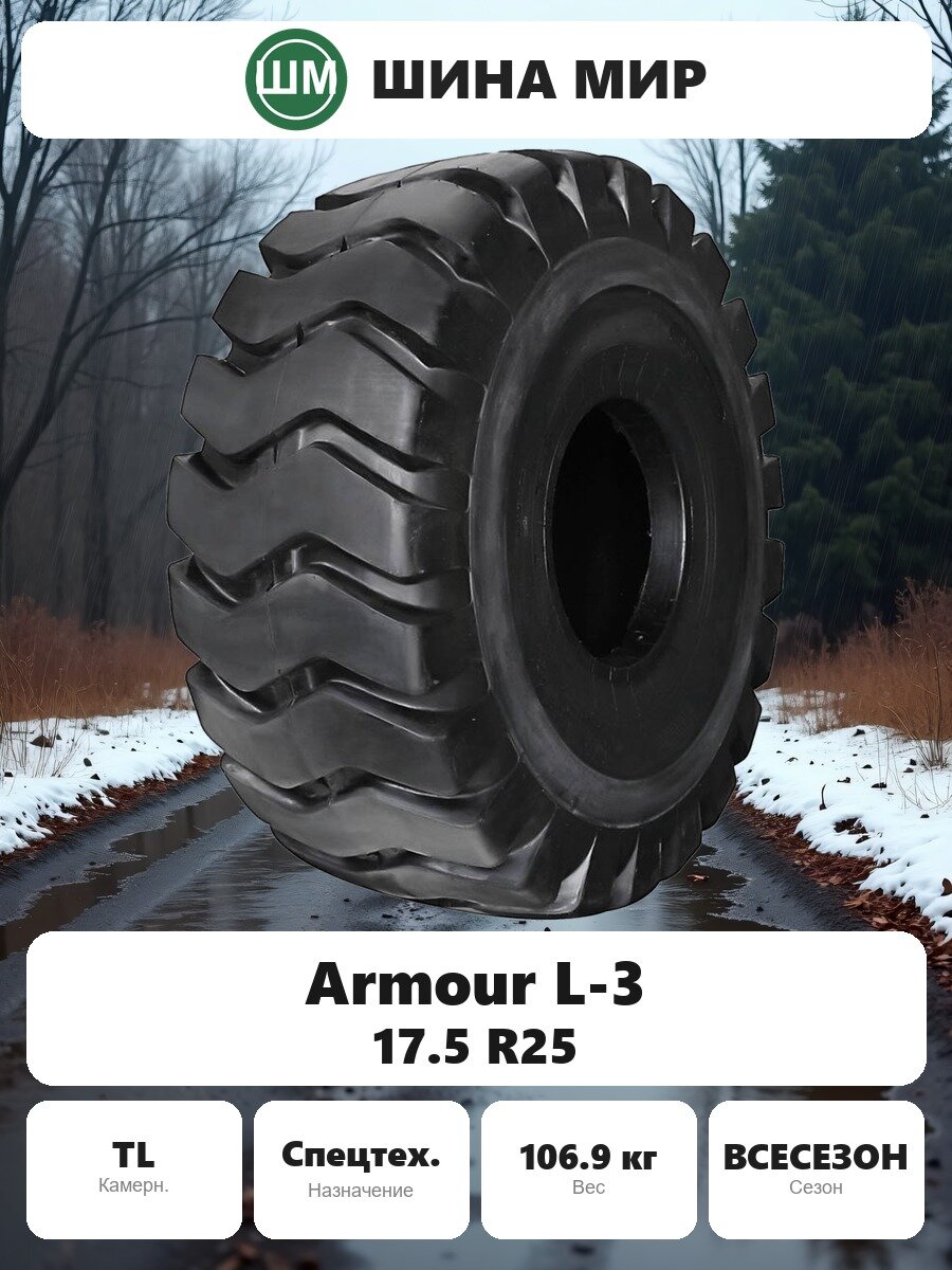 Шина для спецтехники Armour L-3 17.50/0.00R25.00 Всесезонная Нешипованная