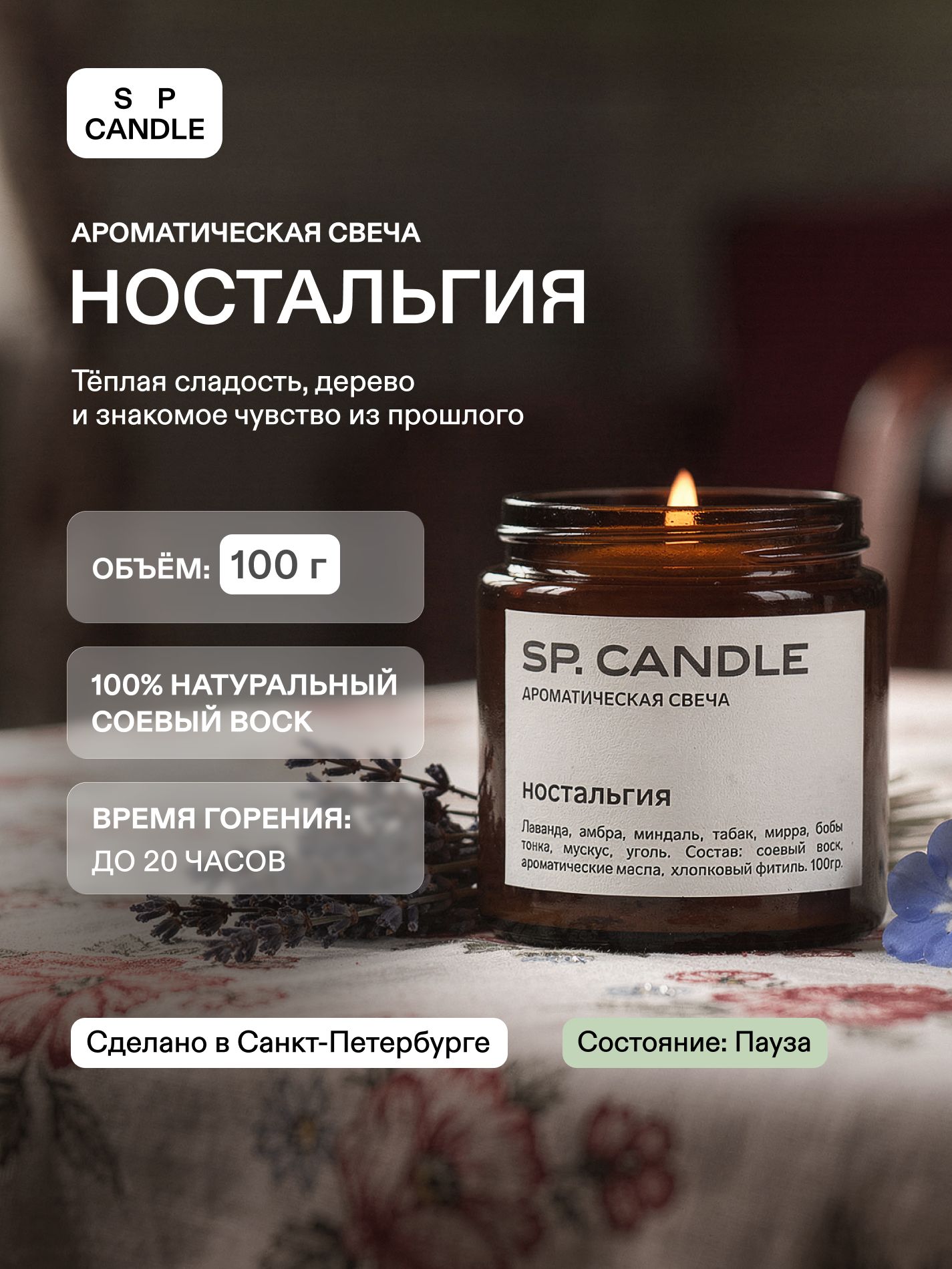 Ароматическая свеча Ностальгия SPCANDLE 100 гр