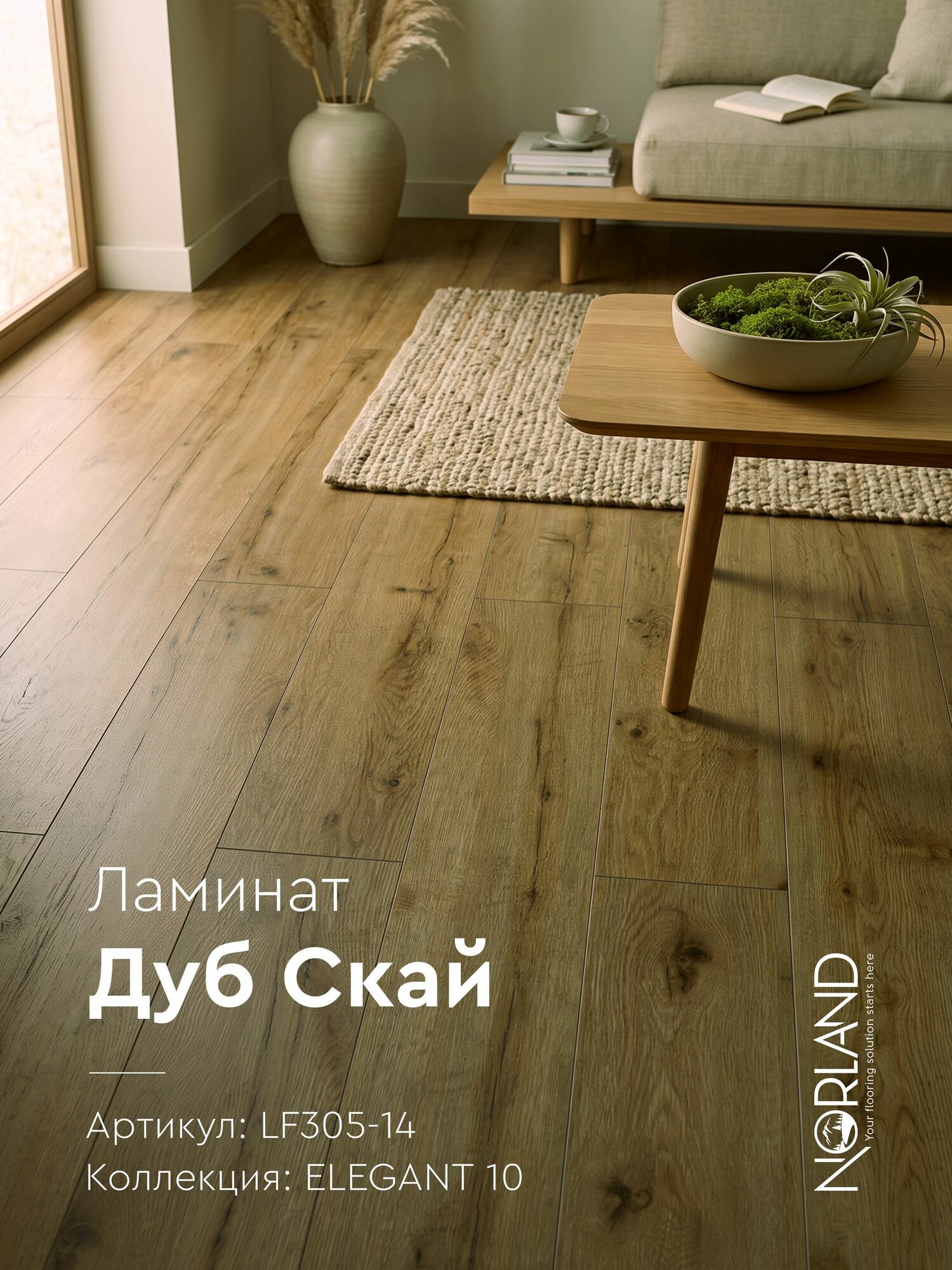 Ламинат 10мм, 33 класс, 4V фаска, замок ClickSystem, Norland Elegant 10 LF305-14 Дуб Скай, площадь 1,9324м. кв, планка 1220х198