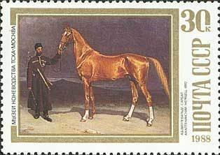 1988-074 Марка СССР Сардар . Лошади в картинах отечественных художников III
