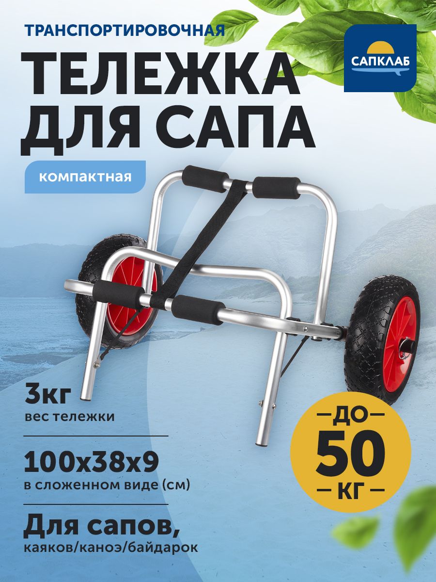 Тележка для переноса SUP-доски, каяка, байдарки, каноэ Shark / Переноска сапа