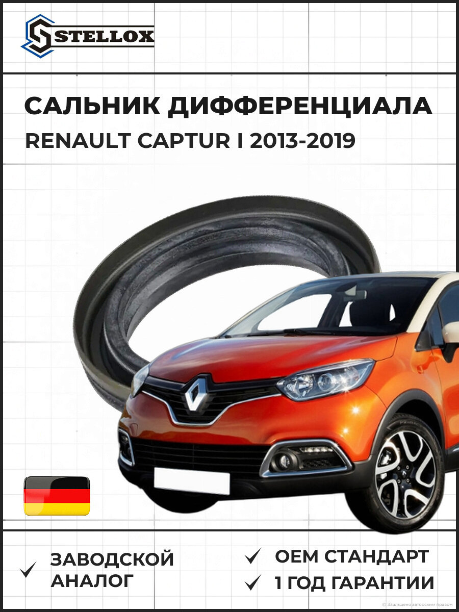 Сальник дифференциала Stellox 3400156SX Рено Каптур I Renault Captur I 2013-2019
