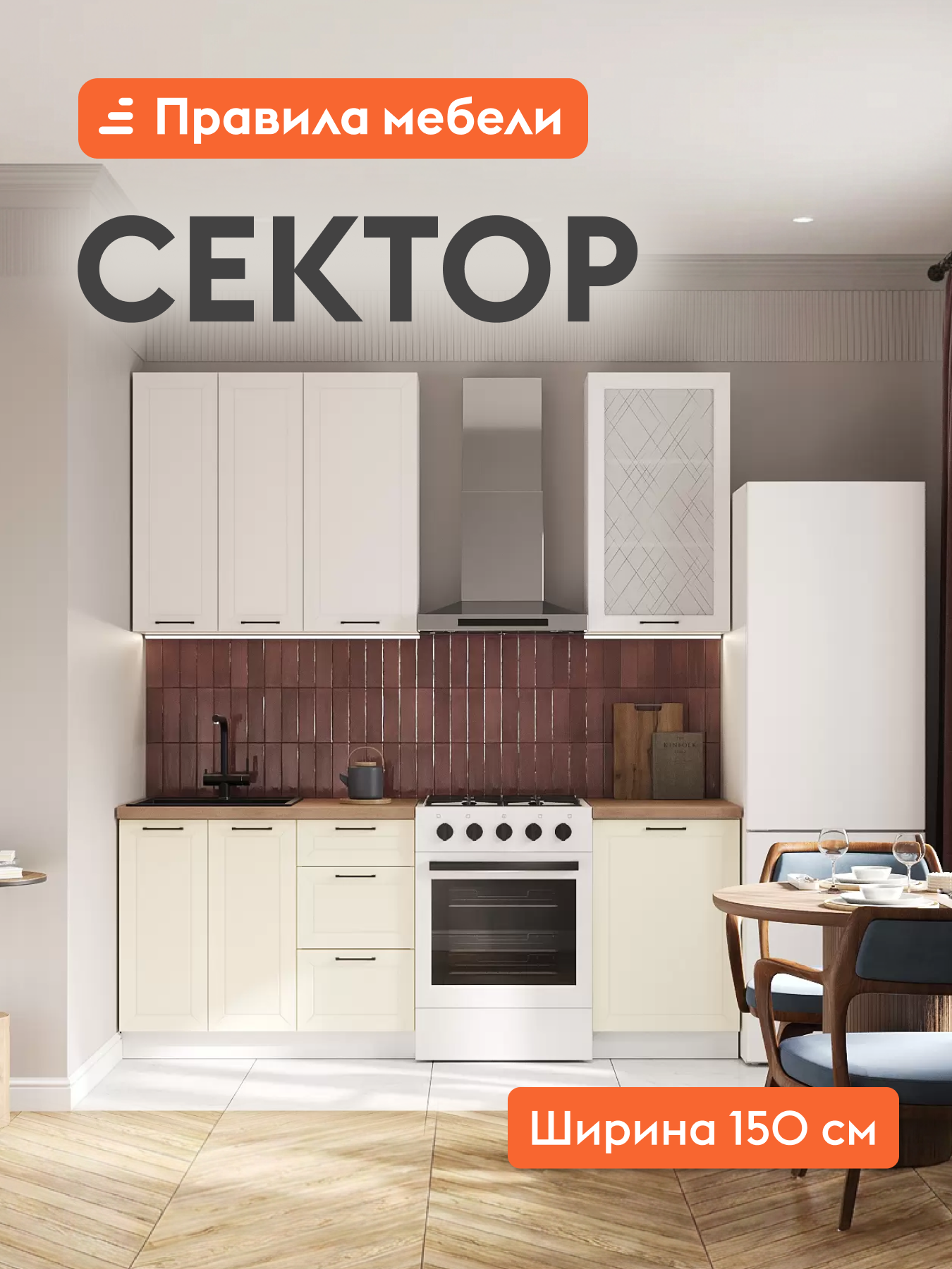 Кухонный гарнитур Сектор высокий, со стеклом, 1.5 м, мебель для дома и кухни, Белый / Бланж / Магнолия / Стекло