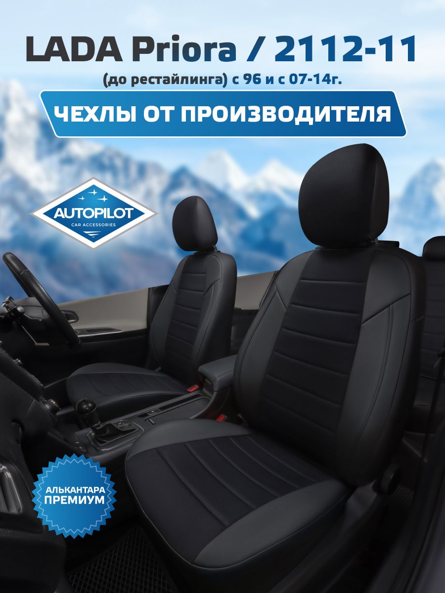 Чехлы Автопилот Алькантара LADA Priora хэтчбек/универсал / 2112-11 (до рестайлинга) с 96 и с 07-14г. Черный + Черный