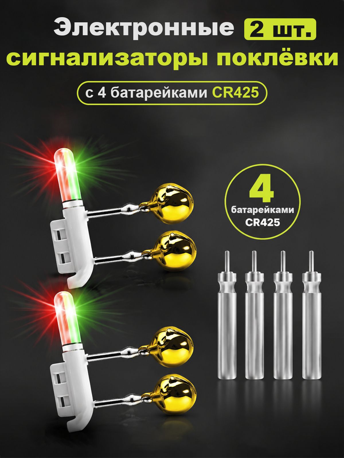 Электронный сигнализатор поклевки с бубенчиками 2шт — сигнализаторы поклёвки