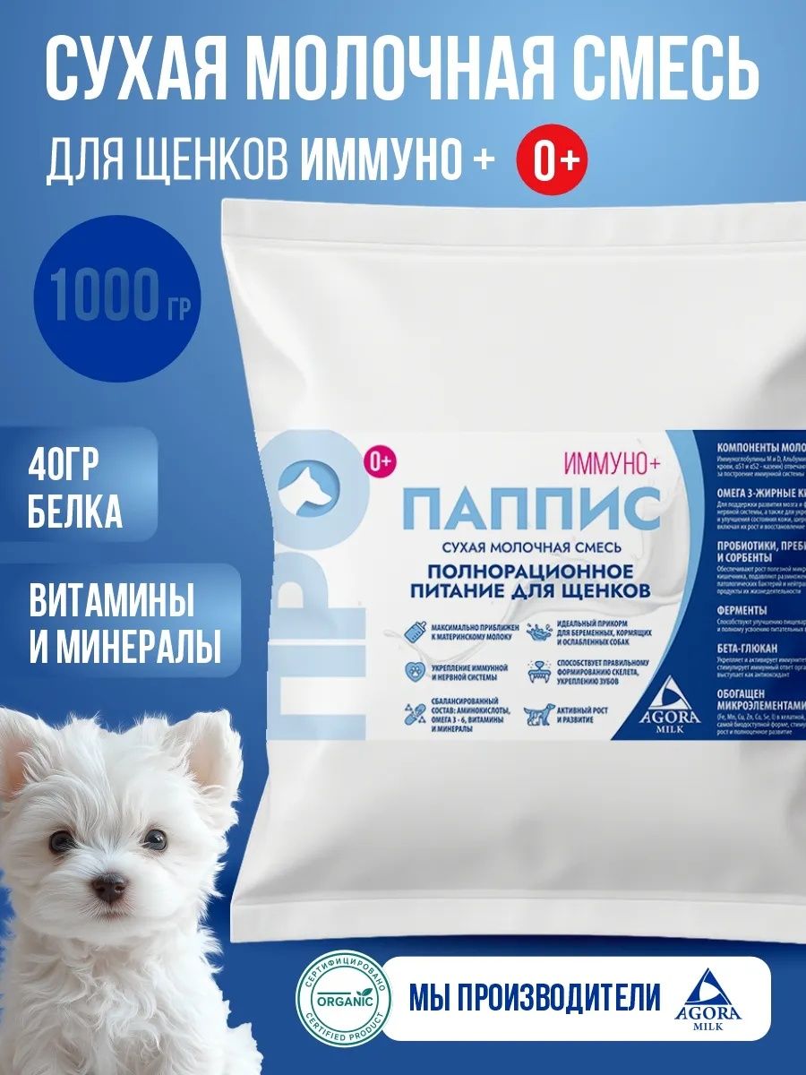 Молочная смесь для щенков 1 кг иммуно+