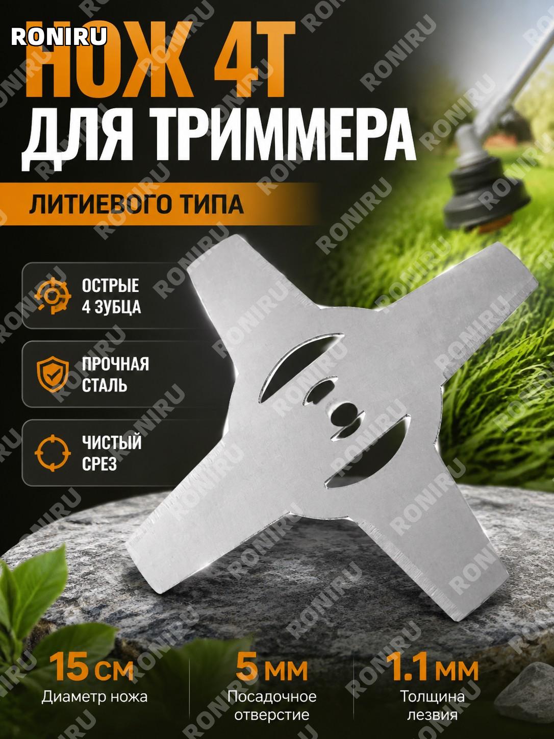 Нож 4T для аккумуляторной косы, режущее лезвие для триммера и ухода за травой, сменная деталь для инструмента.