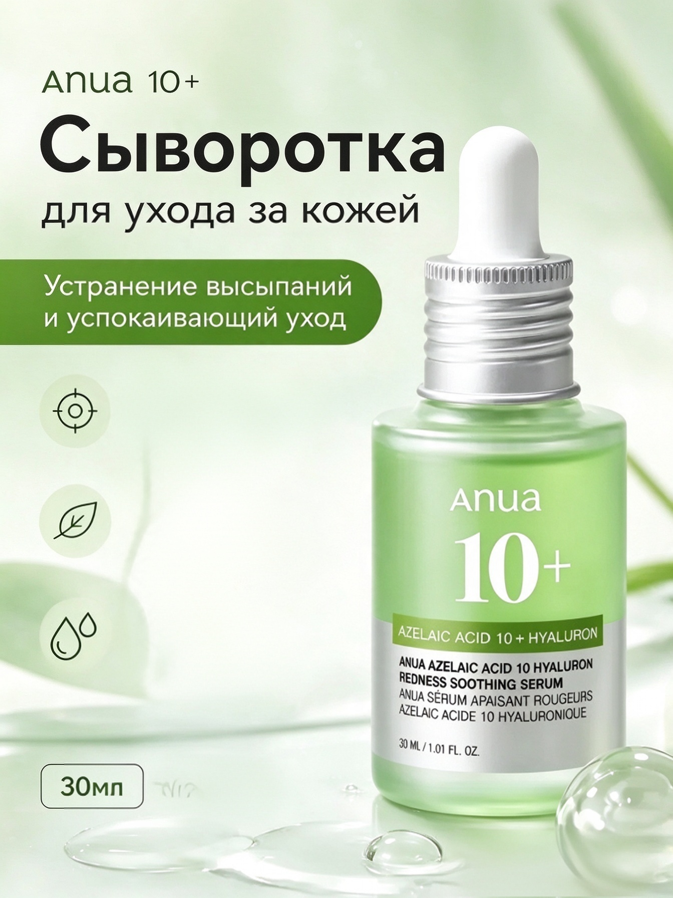 Anua сыворотка корейская для ухода за кожей лица, увлажняющее средство против акне и прыщей, объем 30 мл