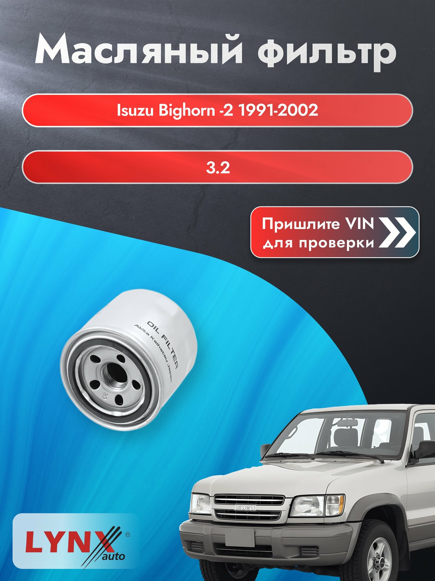 Масляный фильтр для Isuzu Bighorn (2) 1991-2002 г. Двигатель 3.2 (6VD1 (SOHC)) Исузу Бигхорн LС-331 LYNXauto