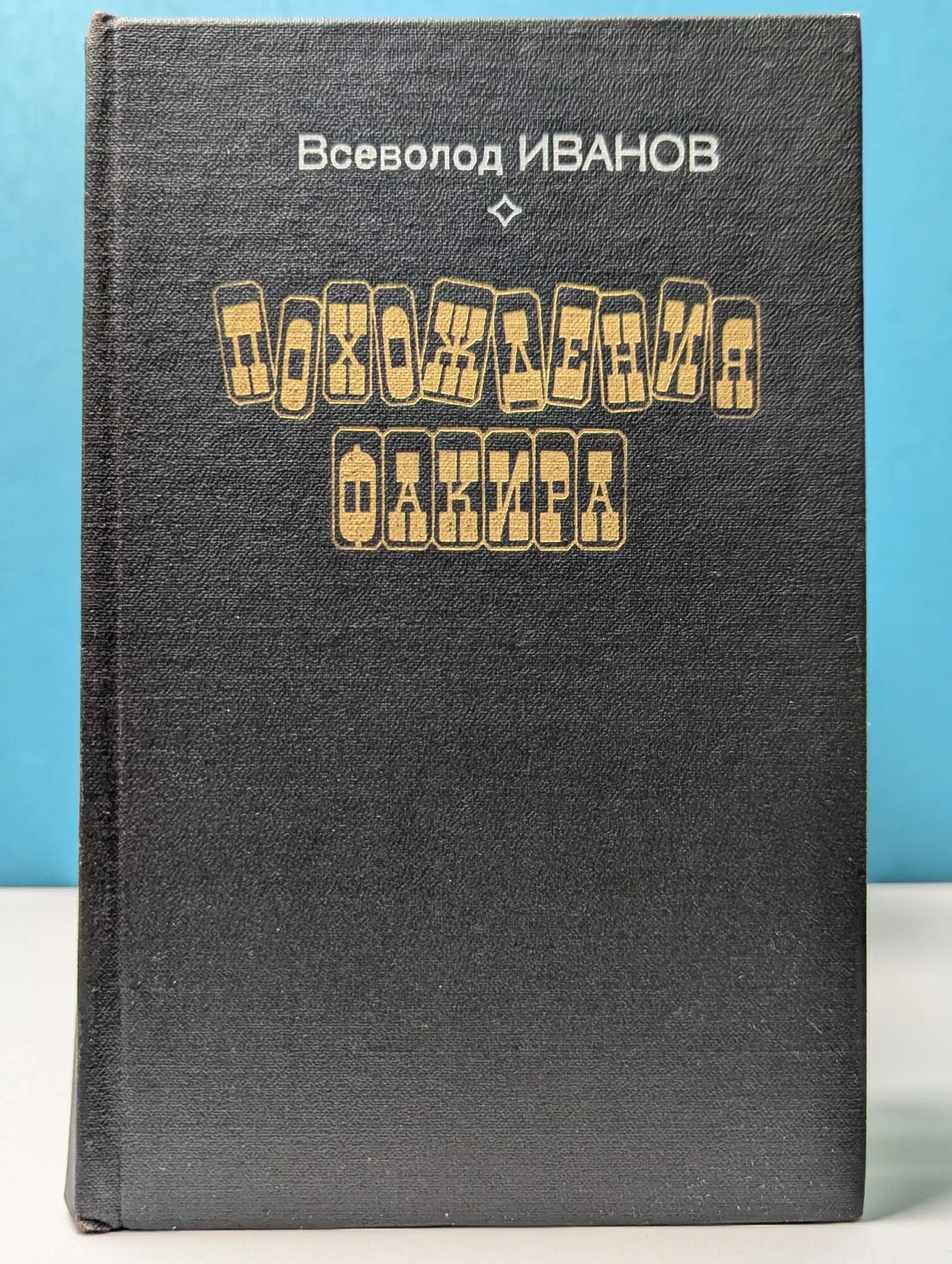 Похождения факира Иванов Всеволод Вячеславович 1990