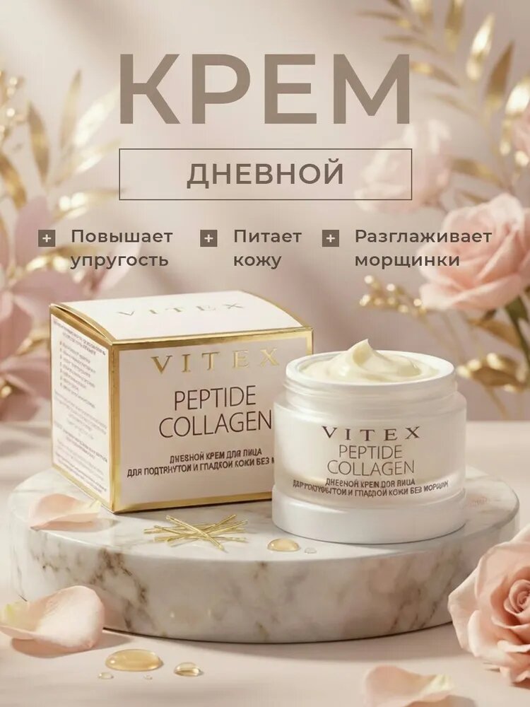 Крем для лица Витэкс PEPTIDE COLLAGEN дневной для подтянутой и гладкой кожи без морщин 45 мл