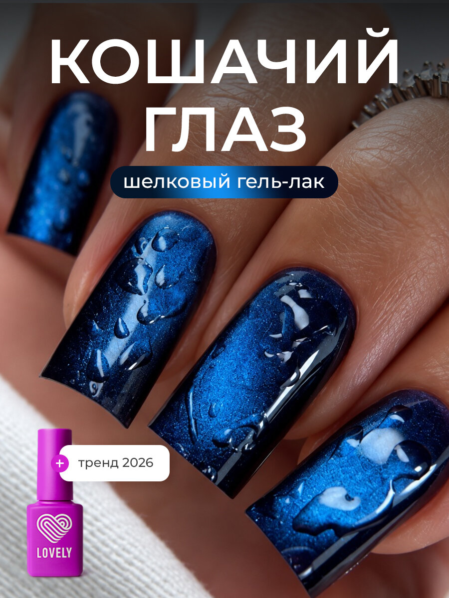 Гель-лак для ногтей Lovely Nails "Ocean cat", кошачий глаз, синий 01, для маникюра и педикюра, 7 мл