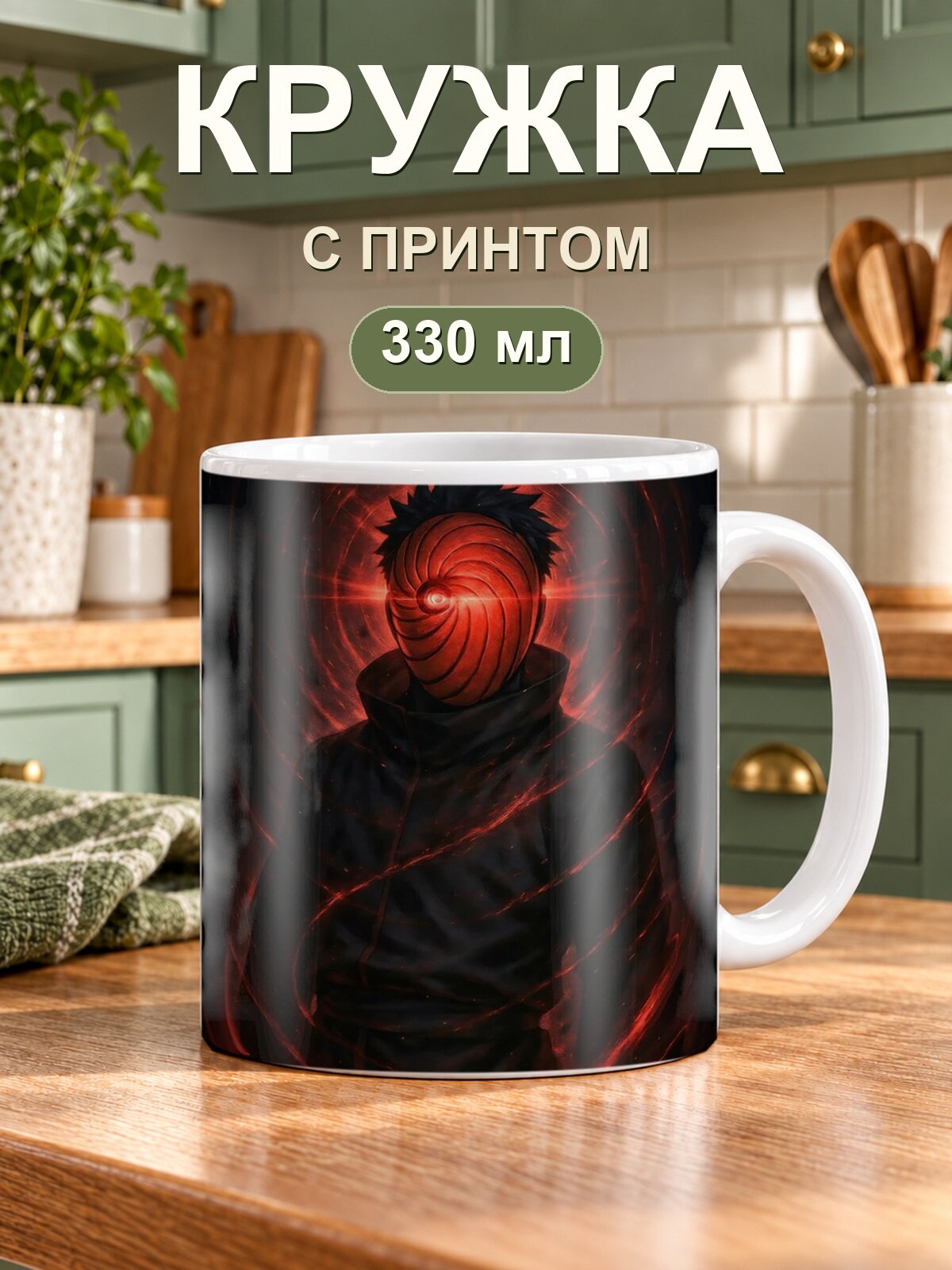 Керамическая кружка MoodRoom для чая и кофе, 330 мл с принтом «Naruto / Наруто — Obito Uchiha Mask Of The Fallen»