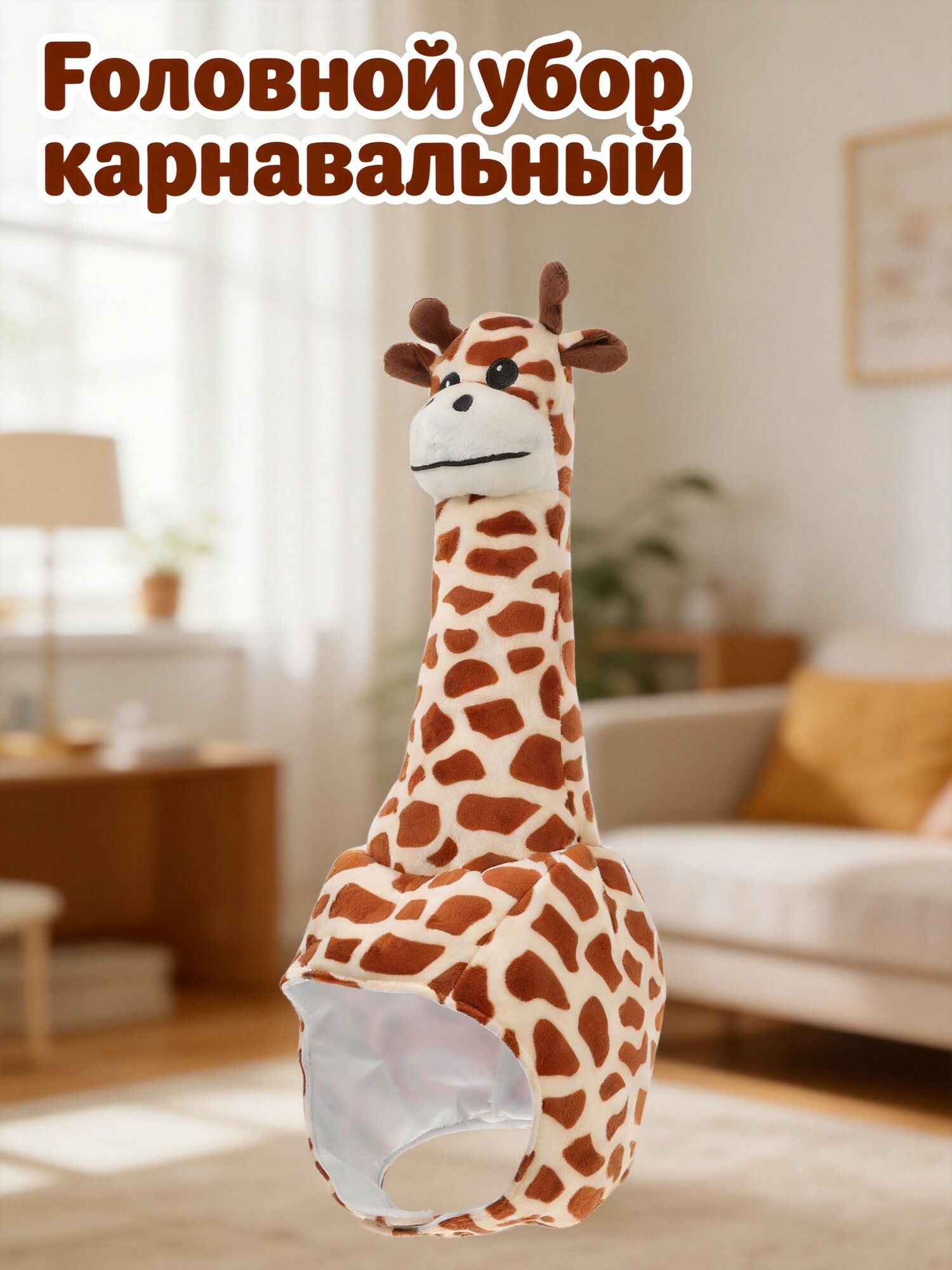 Головной Убор Жираф Милая Шапка Для Фотосессии И Вечеринок 60X10Cm