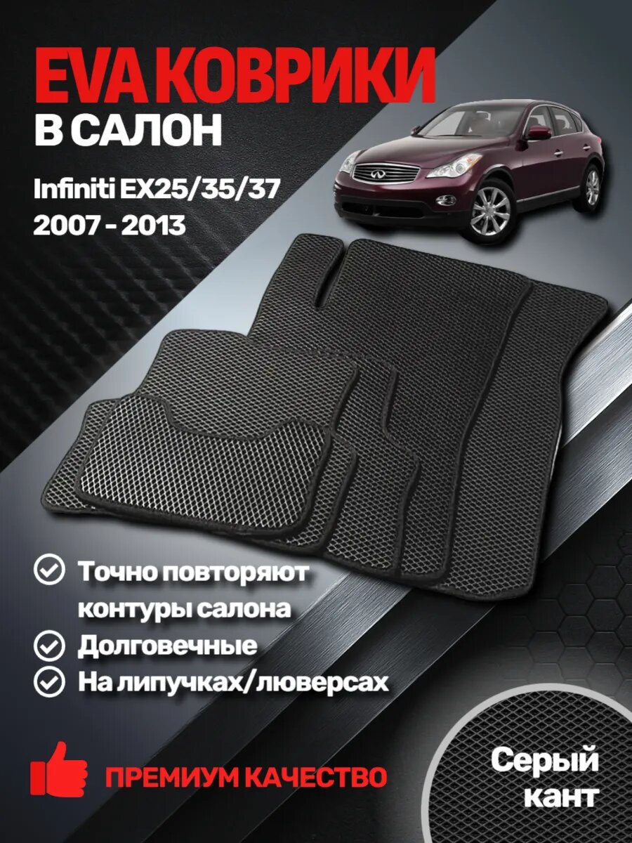 Эва коврики Infiniti EX25/35/37 2007 - 2013