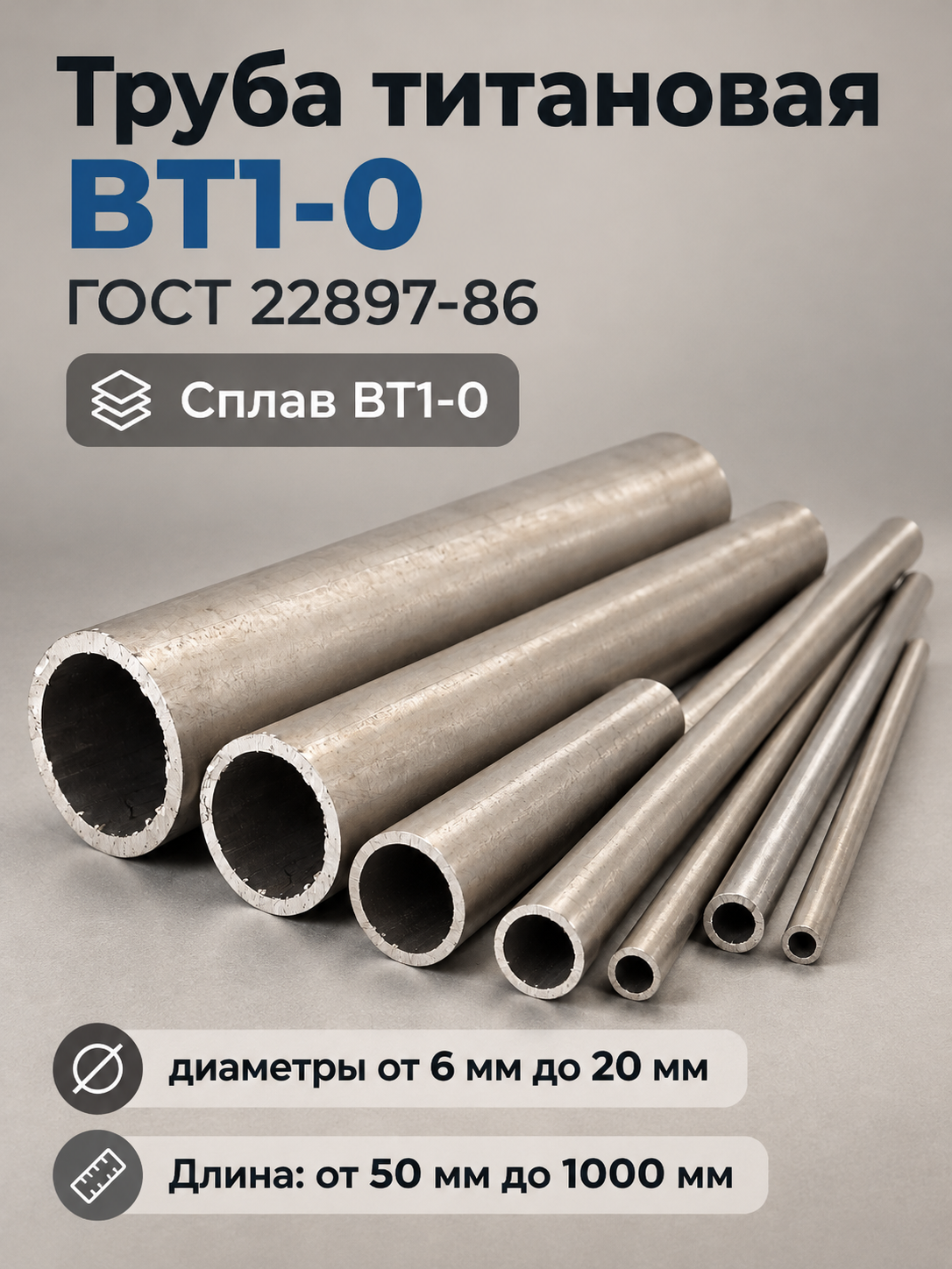 Труба титановая 14х1х50 мм ВТ1-0 ГОСТ 22897-86 (0,05м) бесшовная